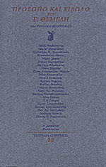 ΠΡΟΣΩΠΟ ΚΑΙ ΕΙΔΩΛΟ ΤΟΥ Γ. ΘΕΜΕΛΗ - ΣΥΛΛΟΓΙΚΟ - Βιβλιοπωλείο Πολιτεία
