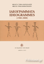 Ιδεογραμματα, 1980-2008 // (διγλωσση Εκδοση, Ελληνικα-γαλλικα) - Τοκα ...