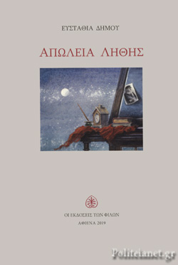 ΑΠΩΛΕΙΑ ΛΗΘΗΣ - ΔΗΜΟΥ ΕΥΣΤΑΘΙΑ - Βιβλιοπωλείο Πολιτεία