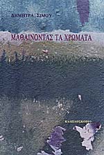 Μαθαινοντας Τα Χρωματα - Σιμου Δημητρα - Βιβλιοπωλείο Πολιτεία