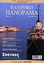 ΕΛΛΗΝΙΚΟ ΠΑΝΟΡΑΜΑ ΤΕΥΧΟΣ 33 ΜΑΙΟΣ ΙΟΥΝΙΟΣ 2003 - Βιβλιοπωλείο Πολιτεία