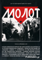 Μολοτ, Τευχος 3, Νοεμβρης 2016 - Βιβλιοπωλείο Πολιτεία
