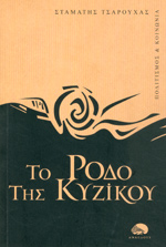 Το Ροδο Της Κυζικου - Τσαρουχας Σταματης - Βιβλιοπωλείο Πολιτεία