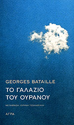 Το Γαλαζιο Του Ουρανου - Bataille Georges - Βιβλιοπωλείο Πολιτεία