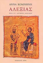 Αλεξιας (σκληροδετη Εκδοση) // Επιτομο - Βιβλια Α' - Ιε' - Κομνηνη Αννα ...