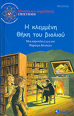 Η ΚΛΕΜΜΕΝΗ ΘΗΚΗ ΤΟΥ ΒΙΟΛΙΟΥ // ΜΙΑ ΠΕΡΙΠΕΤΕΙΑ ΓΙΑ ΤΟΝ ΑΛΜΠΕΡΤ ΑΙΝΣΤΑΙΝ ...