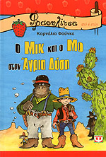Ο Μικ Και Ο Μο Στην Αγρια Δυση - Funke Cornelia - Βιβλιοπωλείο Πολιτεία