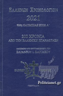 ΕΛΛΗΝΩΝ ΧΡΟΝΟΛΟΓΙΟΝ 2021 (ΜΠΛΕ) // 700η ΟΛΥΜΠΙΑΣ ΕΤΟΣ Α΄ - 200 ΧΡΟΝΙΑ ...