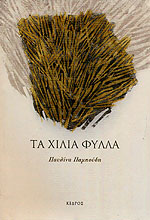 ΤΑ ΧΙΛΙΑ ΦΥΛΛΑ - ΠΑΜΠΟΥΔΗ ΠΑΥΛΙΝΑ - Βιβλιοπωλείο Πολιτεία