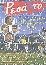 Ρεσαλτο Τευχος 8 - Ιουλιος 2006 // Οι Θεοι Των Γηπεδων - Οι Αρχοντες ...