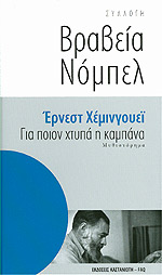 ΓΙΑ ΠΟΙΟΝ ΧΤΥΠΑ Η ΚΑΜΠΑΝΑ - HEMINGWAY ERNEST (NOBEL 1954 ...