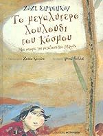 Το Μεγαλυτερο Λουλουδι Του Κοσμου // Μια Ιστορια Για Μεγαλους Και ...