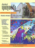 ΛΑΙΚΟ ΤΡΑΓΟΥΔΙ, ΤΕΥΧΟΣ 16, ΙΟΥΛΙΟΣ 2006 (+CD) - Βιβλιοπωλείο Πολιτεία