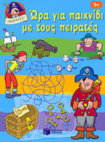 Ωρα Για Παιχνιδι Με Τους Πειρατες! - Βιβλιοπωλείο Πολιτεία