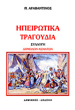Ηπειρωτικα Τραγουδια - Αραβαντινος Α. Παναγιωτης - Βιβλιοπωλείο Πολιτεία