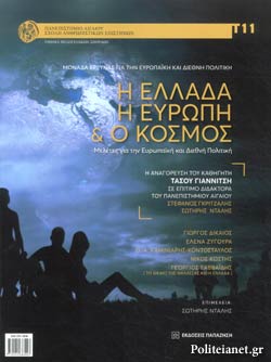 Η ΕΛΛΑΔΑ, Η ΕΥΡΩΠΗ ΚΑΙ Ο ΚΟΣΜΟΣ, ΤΕΥΧΟΣ 11 // ΜΕΛΕΤΕΣ ΓΙΑ ΤΗΝ ΕΥΡΩΠΑΙΚΗ ...