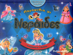 Παραμυθια Με Νεραιδες // Σταχτοπουτα - Πινοκιο - Βιβλιοπωλείο Πολιτεία