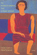 Το Μυθιστορημα Της Κυριας Ερσης - Πεντζικης Νικος-γαβριηλ ...