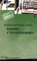 Επιστολες Σ' Ενα Νεο Συγγραφεα - Vargas-llosa Mario (nobel 2010 ...