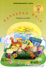 ΚΑΛΗΜΕΡΑ ΗΛΙΕ // ΠΟΙΗΜΑΤΑ ΓΙΑ ΠΑΙΔΙΑ - ΜΠΑΛΑΜΩΤΗ-ΣΠΙΤΑ ΠΟΠΗ ...
