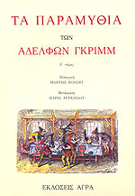 Τα Παραμυθια Των Αδελφων Γκριμμ (πρωτος Τομος-χαρτοδετη Εκδοση) - Grimm ...