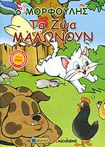 Τα Ζωα Μαλωνουν - Ντασιου-γιαννου Αθηνα - Βιβλιοπωλείο Πολιτεία