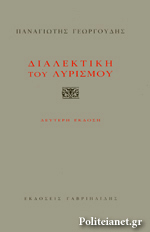 ΔΙΑΛΕΚΤΙΚΗ ΤΟΥ ΛΥΡΙΣΜΟΥ - ΓΕΩΡΓΟΥΔΗΣ Ι. ΠΑΝΑΓΙΩΤΗΣ - Βιβλιοπωλείο Πολιτεία