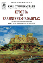 Ιστορια Της Ελληνικης Φιλολογιας // Απο Την Προομηρικη Εποχη Μεχρι Τους ...