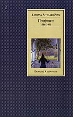 Ποιηματα // 1986-1996 - Αγγελακη-ρουκ Κατερινα - Βιβλιοπωλείο Πολιτεία