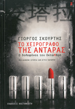 ΤΟ ΧΕΙΡΟΓΡΑΦΟ ΤΗΣ ΑΝΤΑΡΑΣ // Ο ΔΟΛΟΦΟΝΟΣ ΤΟΥ ΟΚΤΩΜΒΡΗ - ΣΚΟΥΡΤΗΣ ...