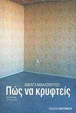 Πως Να Κρυφτεις - Μιχαλοπουλου Αμαντα - Βιβλιοπωλείο Πολιτεία