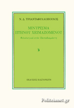 Μινυρισμα Πτηνου Χειμαζομενου // Φιλολογικα Στον Παπαδιαμαντη ...