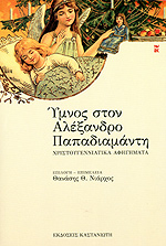 Υμνος Στον Αλεξανδρο Παπαδιαμαντη // Χριστουγεννιατικα Αφηγηματα ...