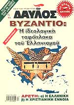 ΔΑΥΛΟΣ ΤΕΥΧΟΣ 293 - ΙΟΥΛΙΟΣ ΑΥΓΟΥΣΤΟΣ 2006 // ΑΦΙΕΡΩΜΑ: Η ΙΔΕΟΛΟΓΙΚΗ ...