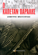 Ο ΚΑΠΕΤΑΝ ΠΑΡΑΛΗΣ - ΜΠΑΤΣΙΟΥΛΑΣ ΔΗΜΗΤΡΗΣ - Βιβλιοπωλείο Πολιτεία