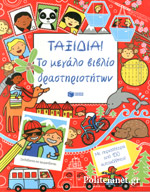 Ταξιδια! Το Μεγαλο Βιβλιο Δραστηριοτητων // Σχεδιαζοντας Και ...