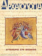 Αρχαιολογια Τευχος 99 - Ιουνιος 2006 // Αυτοχειρες Στο Βυζαντιο ...