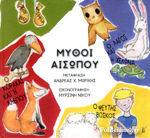 ΜΥΘΟΙ ΑΙΣΩΠΟΥ // Ο ΚΟΡΑΚΑΣ ΚΑΙ Η ΑΛΕΠΟΥ - Ο ΨΕΥΤΗΣ ΒΟΣΚΟΣ - ΤΑ ΔΥΟ ...