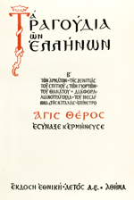 Τα Τραγουδια Των Ελληνων (διτομο - Σκληροδετη Εκδοση) - Βιβλιοπωλείο ...