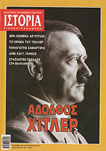ΙΣΤΟΡΙΑ ΕΙΚΟΝΟΓΡΑΦΗΜΕΝΗ, ΤΕΥΧΟΣ 518, ΑΥΓΟΥΣΤΟΣ 2011 // ΑΦΙΕΡΩΜΑ ...