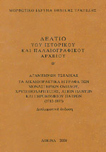 Δελτιο Του Ιστορικου Και Παλαιογραφικου Αρχειου (ενατος Τομος) // Τα ...