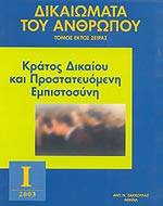 ΔΙΚΑΙΩΜΑΤΑ ΤΟΥ ΑΝΘΡΩΠΟΥ, ΔΕΚΑΤΟΣ ΤΟΜΟΣ, 2003 (ΕΚΤΟΣ ΣΕΙΡΑΣ) // ΚΡΑΤΟΣ ...