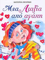 Μια Αταξια Απο Αγαπη - Μουρικη Κατερινα - Βιβλιοπωλείο Πολιτεία