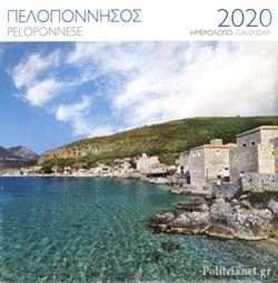 ΕΠΙΤΟΙΧΙΟ ΗΜΕΡΟΛΟΓΙΟ 2020 ΠΕΛΟΠΟΝΝΗΣΟΣ (ΜΑΝΗ) - Βιβλιοπωλείο Πολιτεία