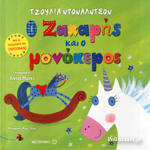Ο ΖΑΧΑΡΗΣ ΚΑΙ Ο ΜΟΝΟΚΕΡΟΣ - DONALDSON JULIA - Βιβλιοπωλείο Πολιτεία