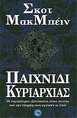 ΠΑΙΧΝΙΔΙ ΚΥΡΙΑΡΧΙΑΣ - MCBAIN SCOTT - Βιβλιοπωλείο Πολιτεία
