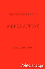 Μερες Αργιας - Καψαλης Διονυσης - Βιβλιοπωλείο Πολιτεία