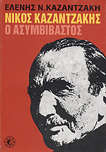 Νικος Καζαντζακης, Ο Ασυμβιβαστος // Βιογραφια Βασισμενη Σε Ανεκδοτα ...