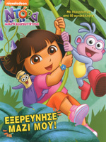 Εξερευνησε Μαζι Μου! // Με Περισσοτερα Απο 50 Αυτοκολλητα ...
