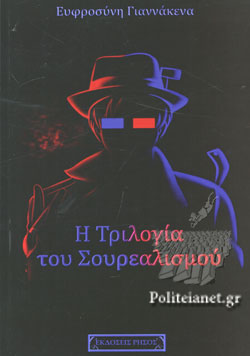 Η ΤΡΙΛΟΓΙΑ ΤΟΥ ΣΟΥΡΕΑΛΙΣΜΟΥ - ΓΙΑΝΝΑΚΕΝΑ ΕΥΦΡΟΣΥΝΗ - Βιβλιοπωλείο Πολιτεία